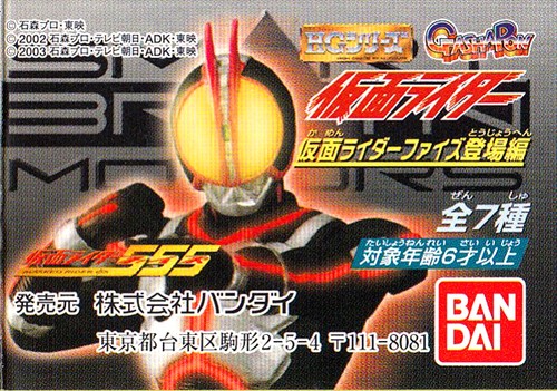 Kamen Rider 555 (Faiz) /HG Fize: All 7 New Product Inspection) Gashapon ...
