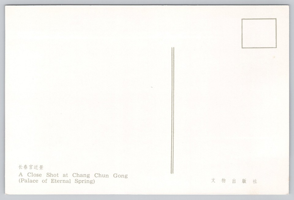 c37586 Chang Chun Gong Beijing China postcard | eBay