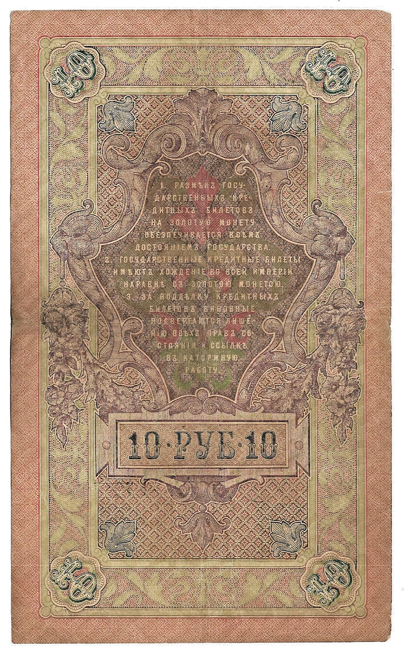 1909 Russia 10 Rubles Banknote | eBay