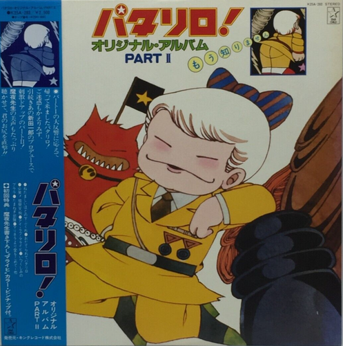Patalliro Anime Original Album Part 2 Soundtrack LP Vinyl Record 1982 ...
