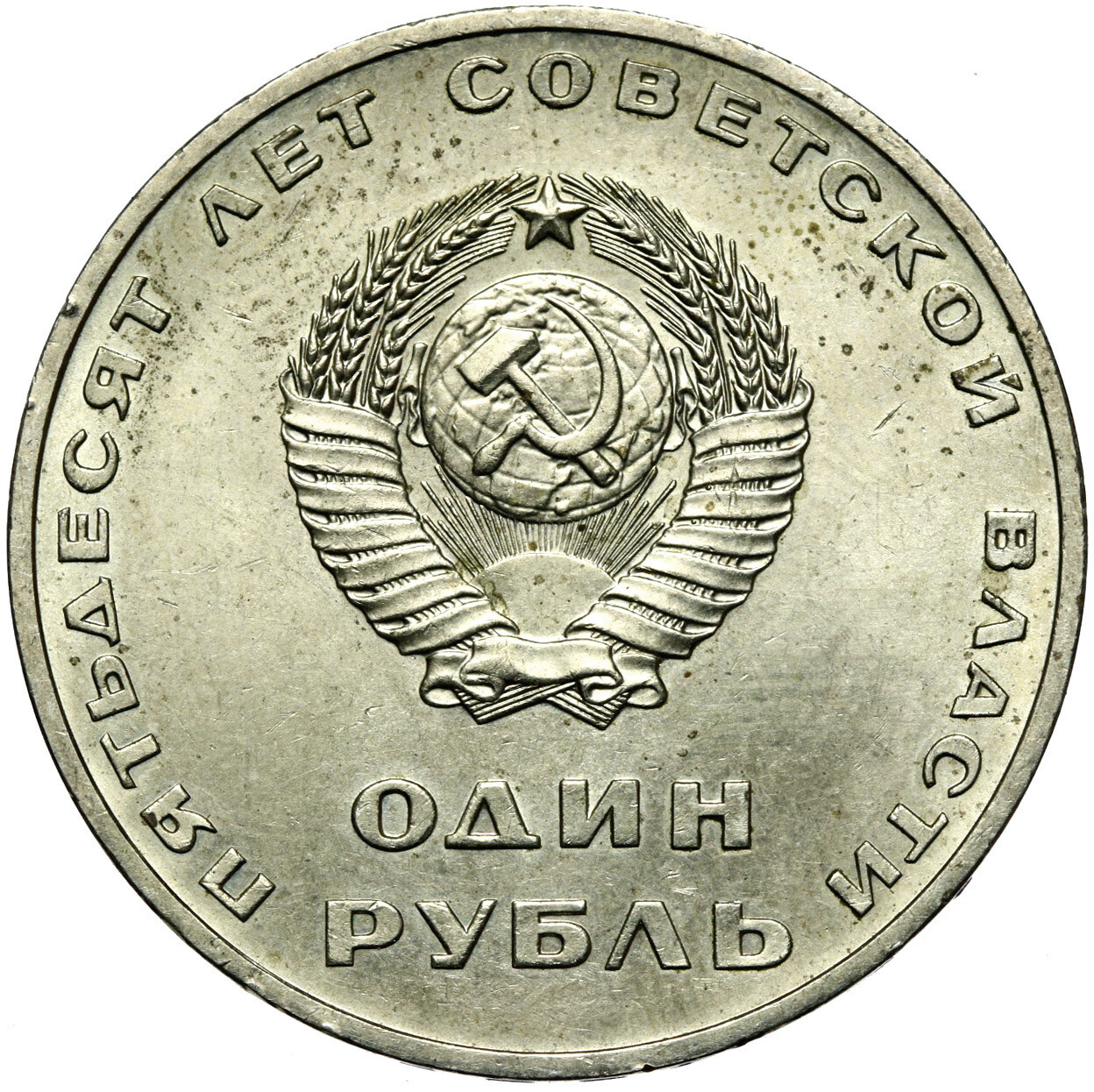 Soviet Union Russia USSR CCCP Coin 1 Ruble 1967 Bolshevik revolution ...