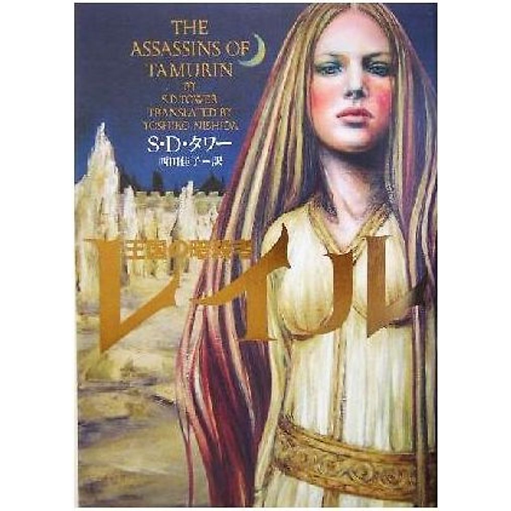 Assassins in the Kingdom of Rail S.D. Tower (author) Nishida Keiko Used ...
