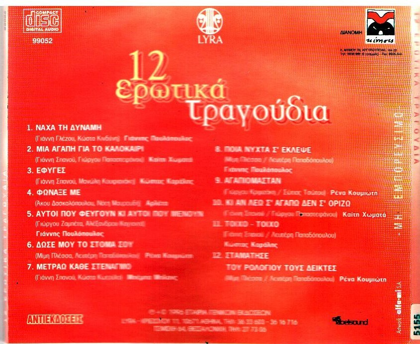 12 Erotika Tragoudia - Various / Greek Music CD Poulopoulos Arleta ...