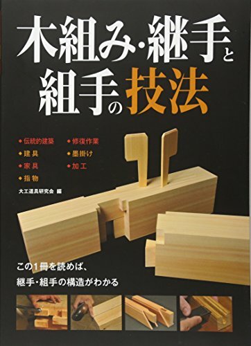 Japan Japanese Carpentry Joinery Technique BookArchitecture Woodworking ...