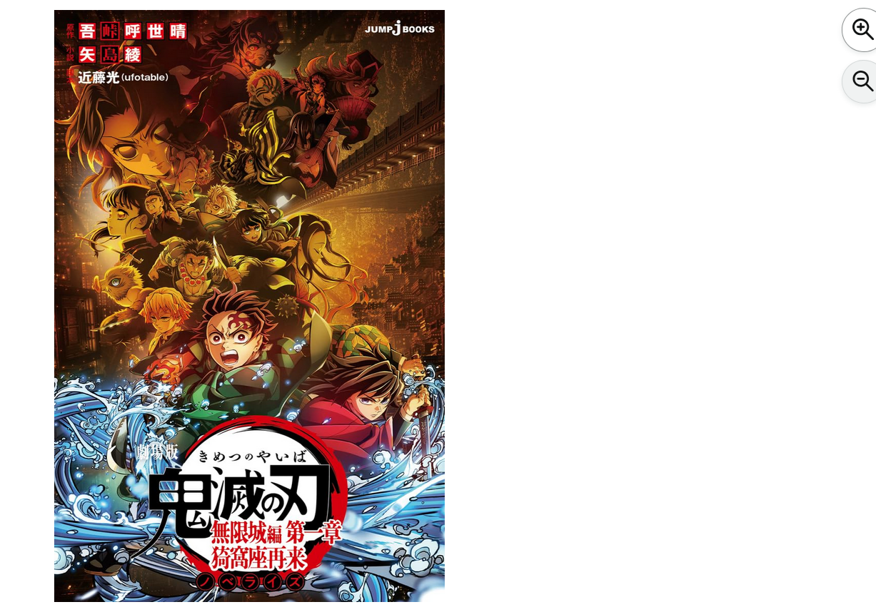 Demon Slayer Movie Novelization Infinity Castle Arc Vol.1 Akaza ...