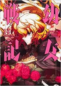 Saga of Tanya the Evil youjo senki manga comic #1-14 toujou chik ...