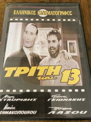 Triti Kai 13 1963 Greek B/W Comedy DVD Nikos Stavridis Giannis Gionakis ...