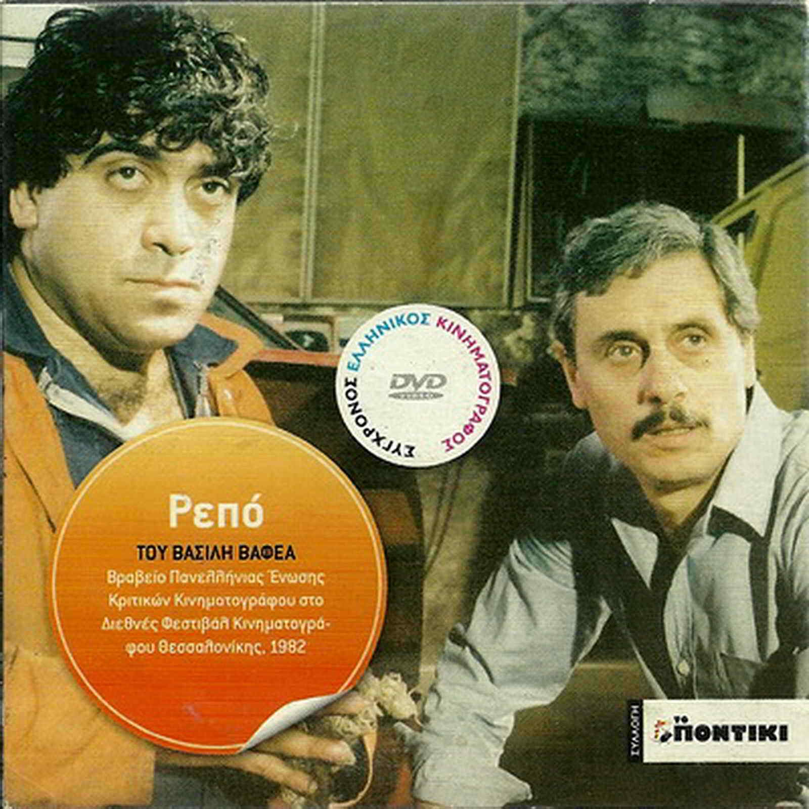 REPO (Petros Zarkadis, Anna Makraki, Dimitris Piatas, Yioulaki ...