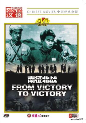 "From Victory To Victory ", Cheng Yin, Feng Zhe, Xiang kun ,1952, DVD ...