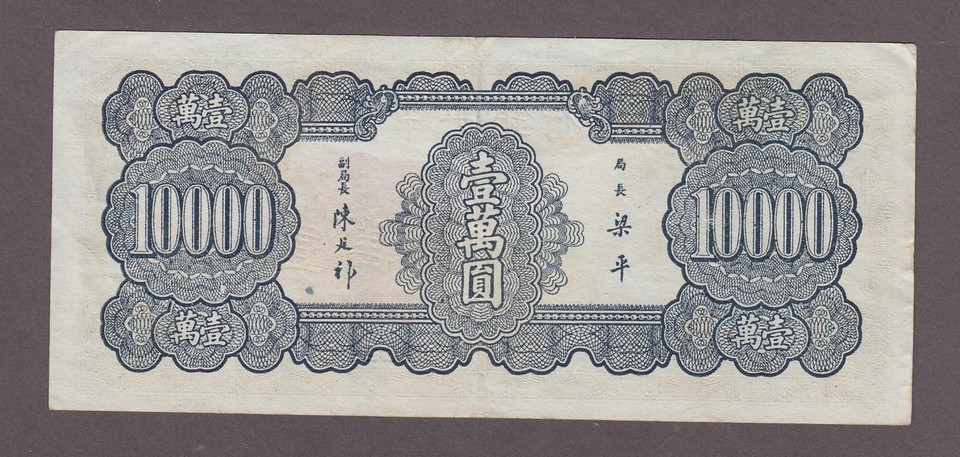 1947 China 10000 Yuan Banknote P-318 | eBay