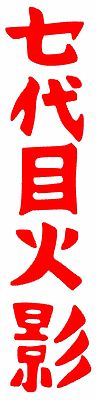 Hokage Symbol