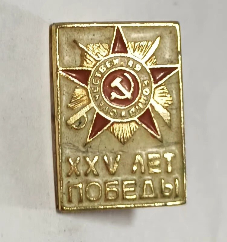 Pin Badge USSR Soviet Russian 25 Years of Victory War | eBay