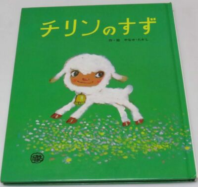 Ringing Bell Chirin's Bell Japanese Picture Book Takashi Yanase | eBay