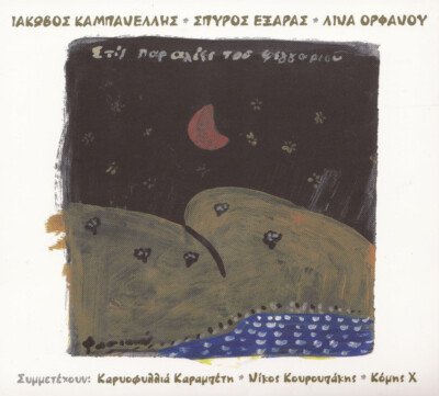 Λίνα Ορφανού, Ιάκωβος Καμπανέλλης, Σπύρος Ε? | eBay