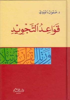 Qawa'id al-Tajwid قواعد التجويد | eBay