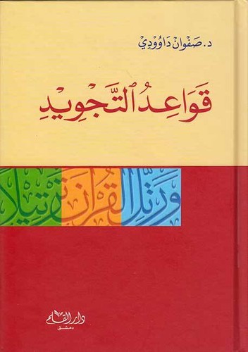 Qawa'id al-Tajwid قواعد التجويد | eBay