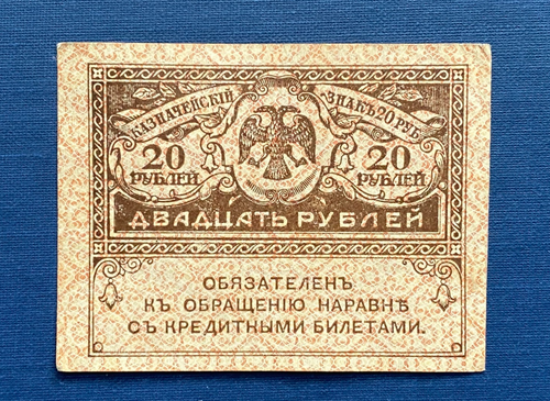 Russia, Treasury Note, 20 Rubles (Rubles), 1917, P# 38 | eBay