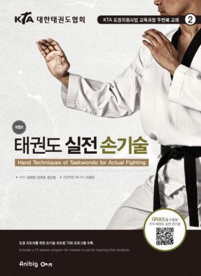 KTA Hand Techniques of Taekwondo for Actual Fighting (Korean English ...