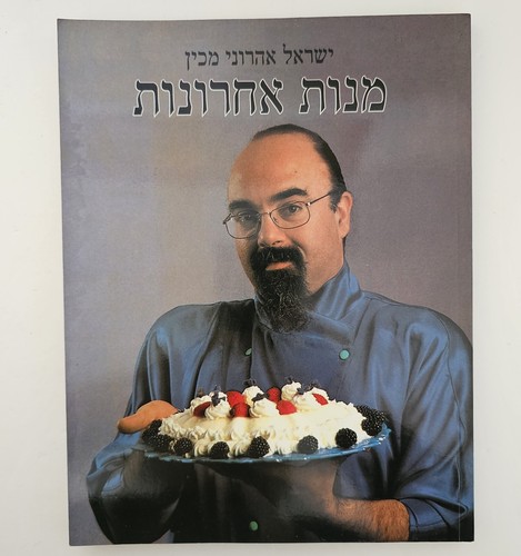 Dessert By Israel Aharoni Hebrew Kosher Cookbook Jewish Recipes 1988 ...