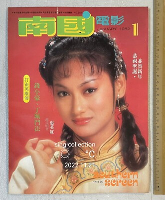 1982 惠英紅 南國电影 286 Hong Kong Shaw Southern Screen movie magazine Ti Lung ...