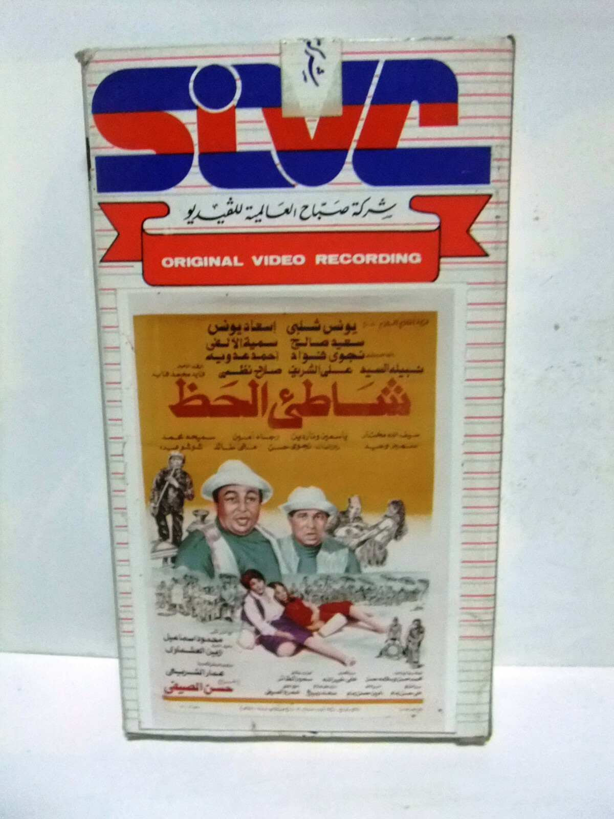 شريط فيديو فيلم عربي شاطئ الحظ, سعيد صالح Arabic PAL VHS Tape Film | eBay