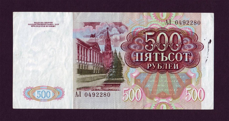 500 Rubles 1991 Russia p245a Russia Russian USSR last money АЛ 0492280 ...