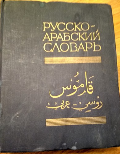 Russian Arabic Dictionary Borisov Russko-Arabskii Slovar' | eBay