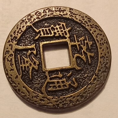 1736 CHINESE Qing Dynasty QIANLONG Boo Ciowan Cash Coin of CHINA. UNC ...