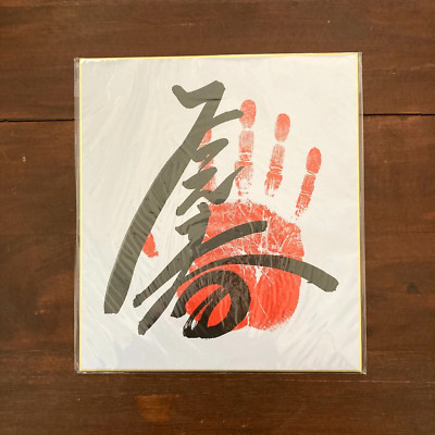 Sumo Wrestler WAKAMOTOHARU Printed Handprint Tegata Autographed Colored ...