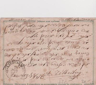 Judaica Old Postcard in Yiddish Year 1877 Aleksandrow Станция ...