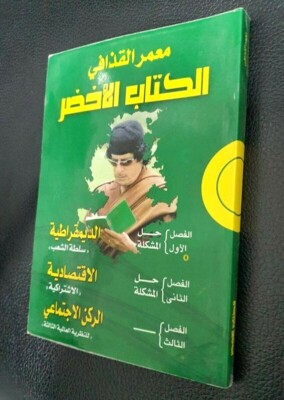 The Green Book Book by Muammar Gaddafi 2005 الكتاب الاخضر معمر القذافي ...
