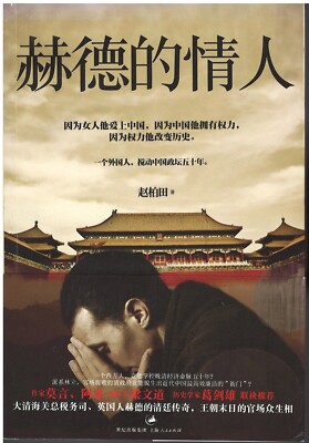 趙柏田 赫德的情人 歷史人物小說類中文書 Zhao Baitian: Sir Robert Hart's Lovers, a novel in ...