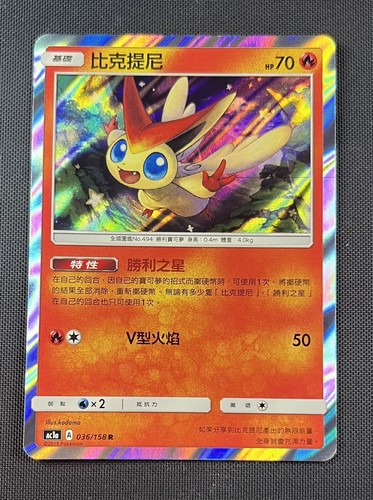 Victini 036/158 Pokemon Holo Rare Traditional Chinese S&M All Stars ...