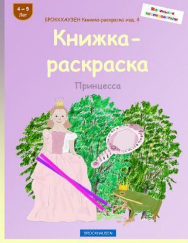 Brokkhauzen Knizhka-Raskraska Izd. 4 - Knizhka-Raskraska : Princessa by ...