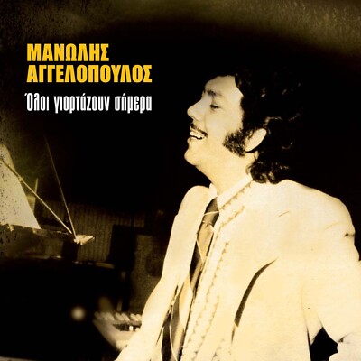 Manolis Aggelopoulos - Oloi Giortazoun Simera / Rare Greek Music CD NEW ...