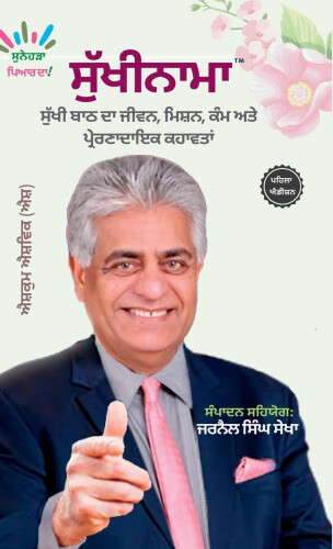 SUKHINAMA Sukhi Bath Da Jeevan, Mission, Kam Ate Prernadayak Kahavatan ...