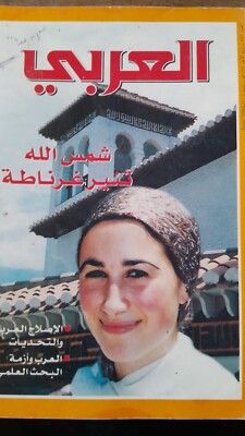 Al-Arabi Magazine مجلة العربي العدد ( 547) 2004 | eBay
