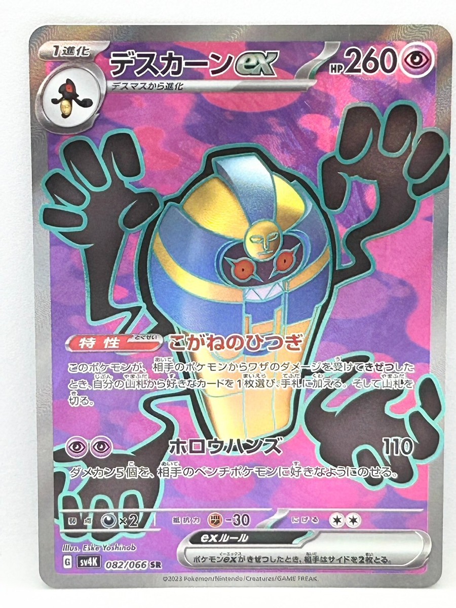 Pokemon TCG - Cofagrigus ex 082/066 sv4K SR NM HOLO Japanese Pokemon TCG - Cofagrigus ex 082/066 sv4K SR NM HOLO Japanese