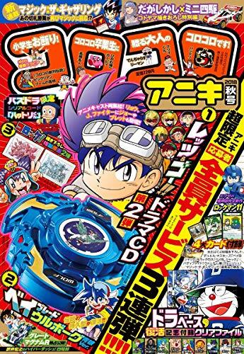 Coro Coro Aniki 2018 vol. Autumn 2018 vol. September: Coro Coro Comic ...