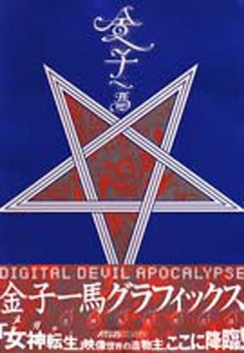 Kazuma Kaneko Graphics Art Book Digital Devil Apocalypse 1999 See ...