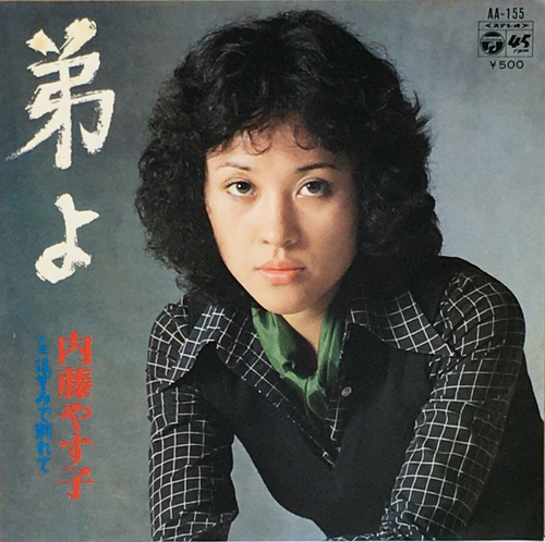 Yasuko Naito 1st Single Otouto yo Vinyl Record 1975 Japan Pop | eBay