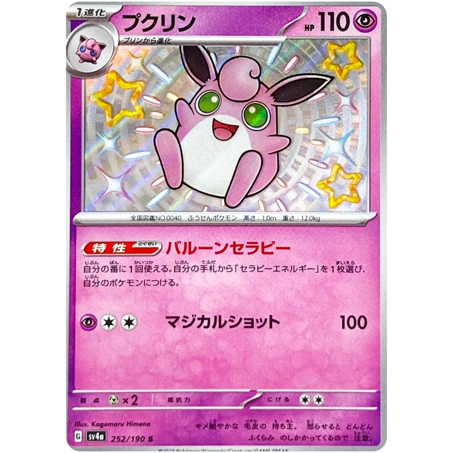 Shiny Wigglytuff S 252/190 SV4a Shiny Treasure ex / Pokemon Card ...