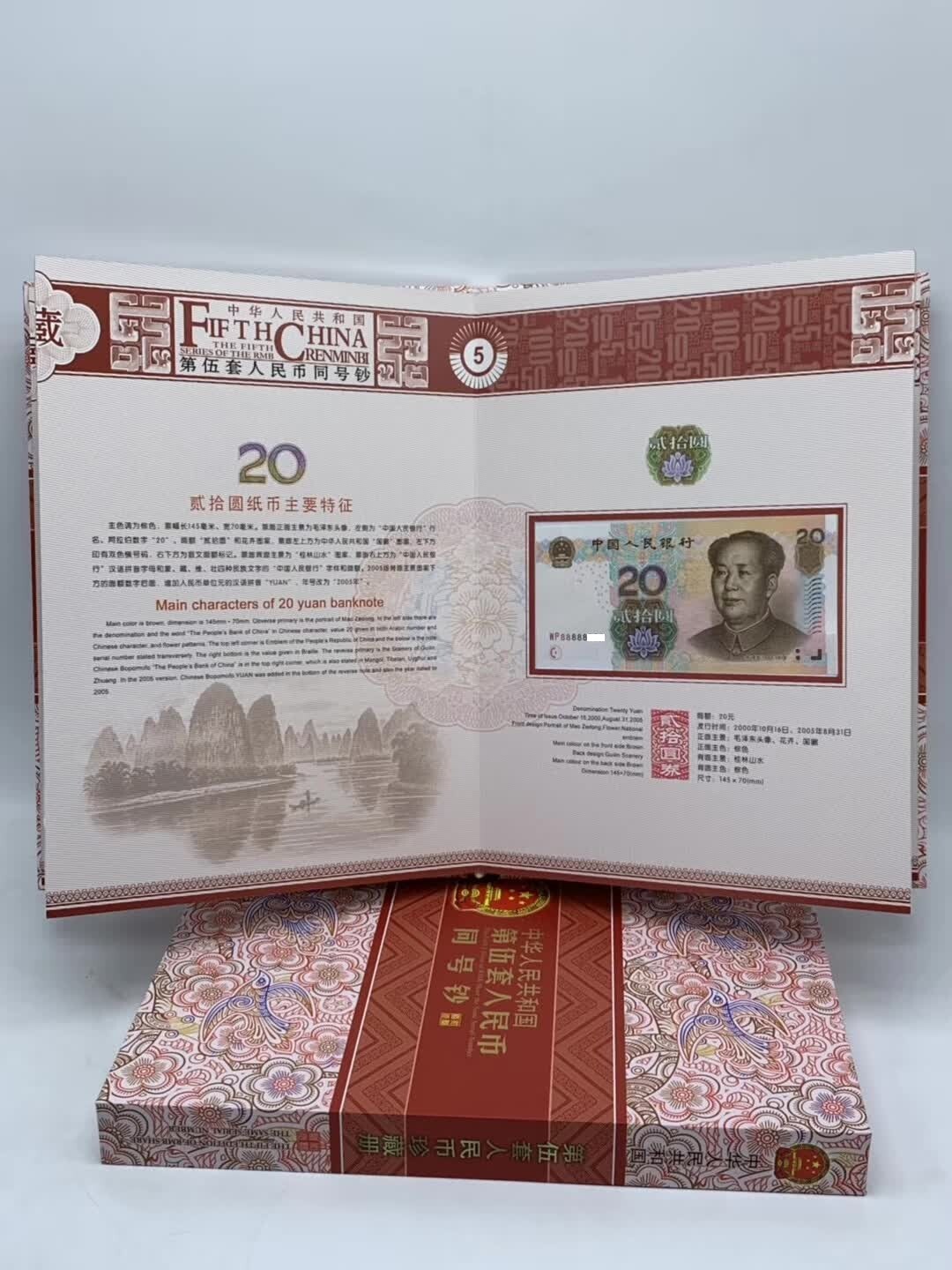 China Booklet/Album of fifth (5th) Set RMB (same last 8 numbers, begin ...