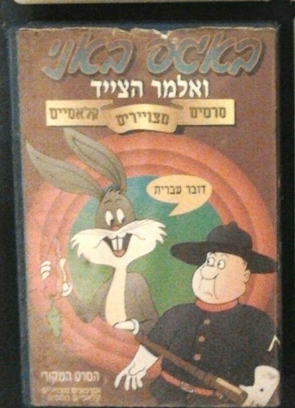 BUGS BUNNY & FRIENDS ~ ISRAEL ISRAELI VHS Looney Tunes | eBay