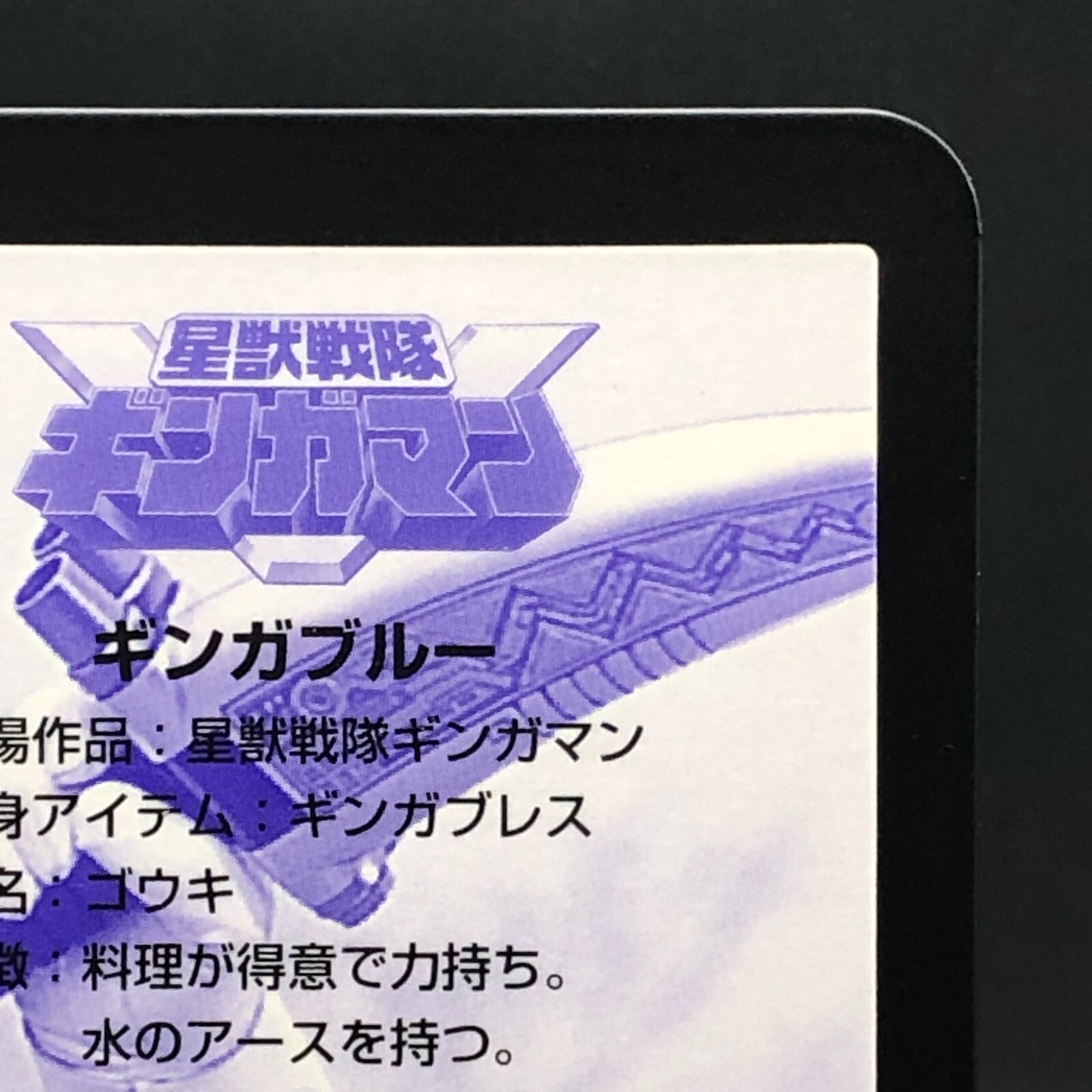 GINGABLUE Seijuu Sentai Gingaman Card TCG Japanese Toei #192 | eBay