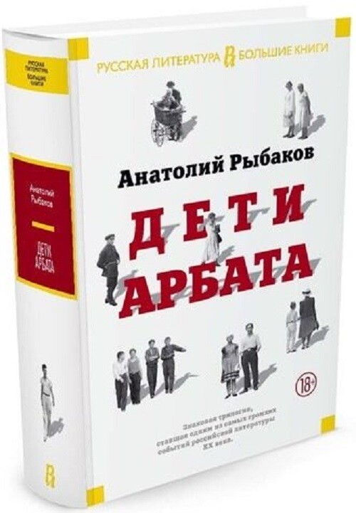 Анатолий Рыбаков: Дети Арбата Anatoly Rybakov RUSSIAN BOOK Большие ...