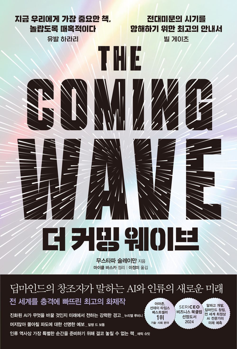 The Coming Wave / Mustafa Suleyman (Korean book) / 더 커밍 웨이브, 무스타파 술레이만 ...