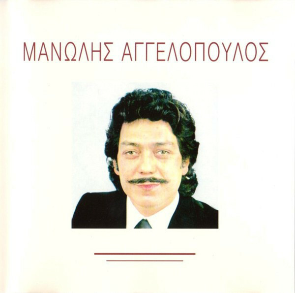 Manolis Aggelopoulos - 12 Best Songs / Greek Music CD Used | eBay