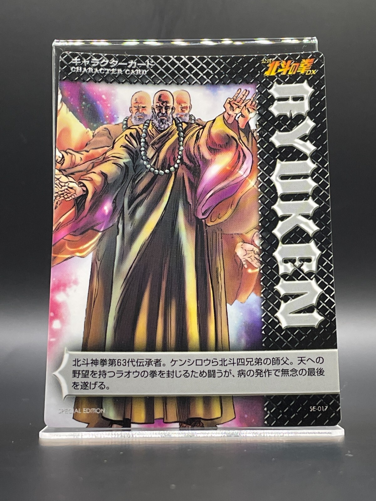 Hokuto Fist of the North Star RYUKEN Special Edition Card SE-017 Card ...