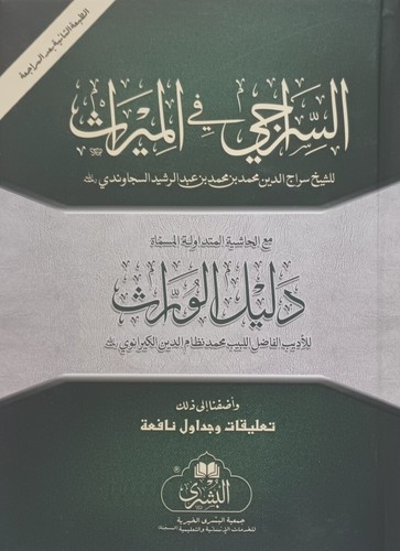 Al Siraji Fil Mirath (Arabic) السراجي في الميراث # ABASMDW | eBay